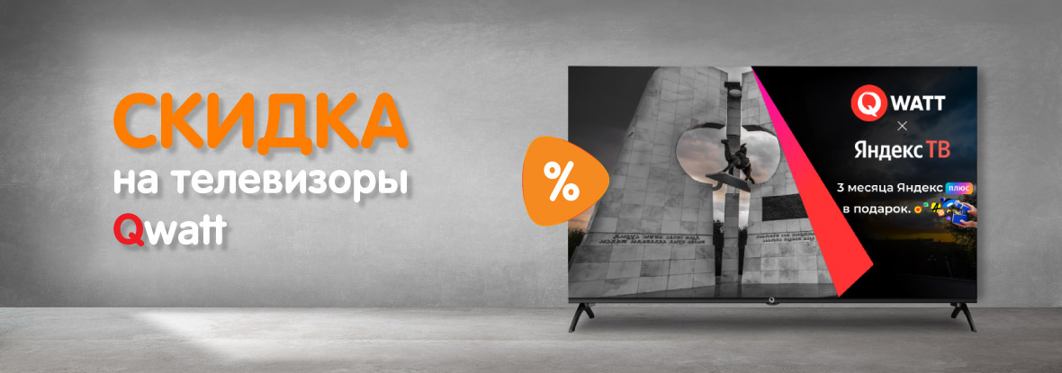 Скидка на телевизоры Qwatt | Акции DNS | KZ001669