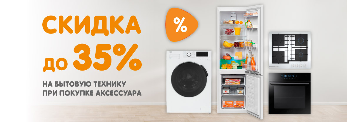 Скидка до 35% на бытовую технику при покупке аксессуара! | Акции DNS ...