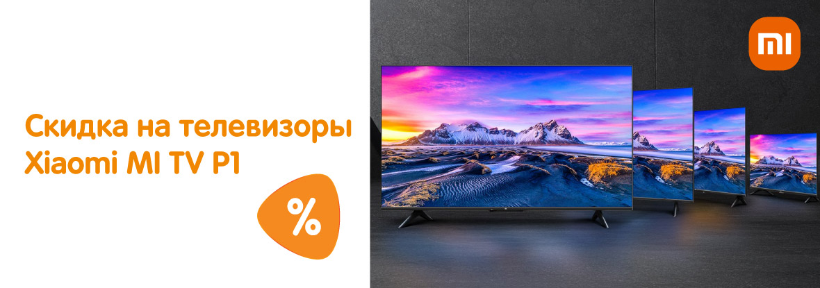 Скидка на телевизоры Xiaomi MI TV P1 | Акции DNS | KZ001413